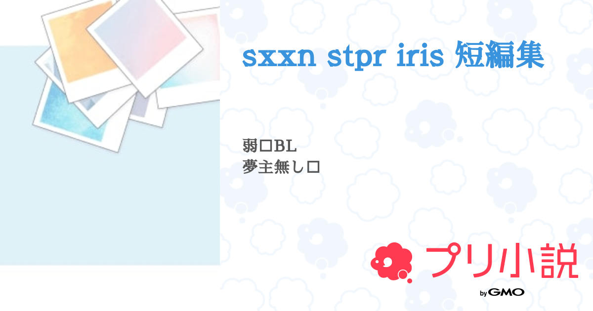第1話：🎼🩵×🎼 ️ 弱🔞 王様ゲーム（sxxn stpr iris 短編集 ）｜無料スマホ夢小説ならプリ小説 byGMO